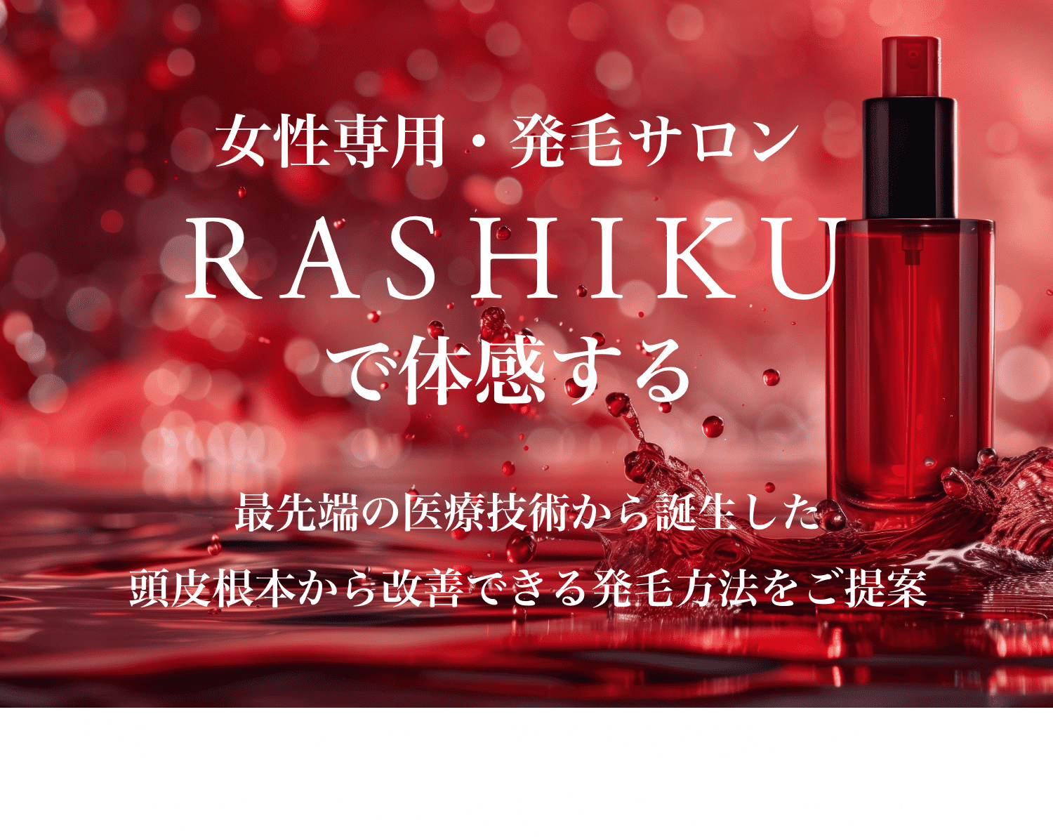 福岡 薬院 高濃度ヒト羊水幹細胞培養液を使用した女性専用の発毛サロン | RASHIKU